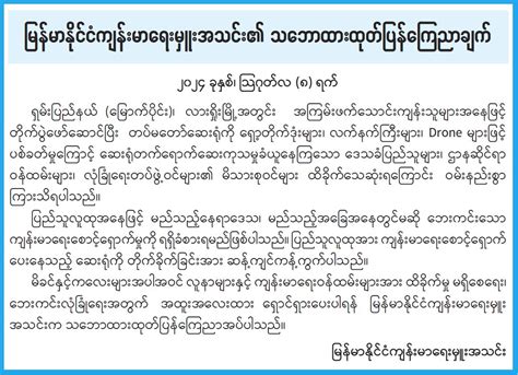 နိုင်ငံတော်ကာကွယ်ရေးနှင့် လုံခြုံရေးတာဝန်များကို စွမ်းစွမ်းတမံ ထမ်းဆောင်လျက်ရှိသော လုံခြုံရေးတပ