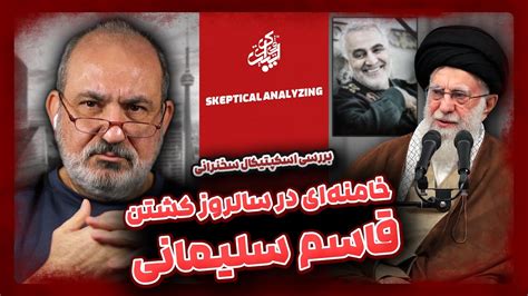بررسی اسکپتیکال سخنان خامنه‌ای در سالروز کشتن قاسم سلیمانی Youtube