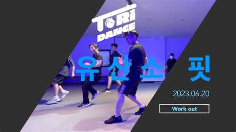 다이어트유산소운동🔥 유산소 핏 클래스 230620 수업기록 Youtube