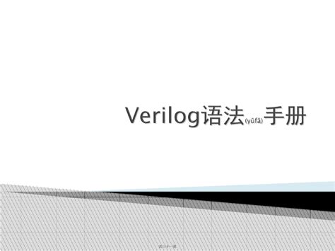Verilog语法手册word文档在线阅读与下载无忧文档