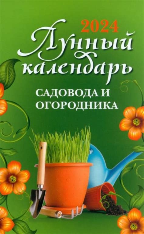 Лунный календарь садовода и огородника 2024 купить с доставкой по выгодным ценам в интернет