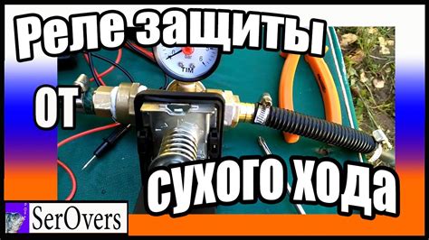 Реле защиты от сухого хода - YouTube