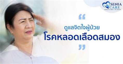 ดูแลจิตใจผู้ป่วยโรคหลอดเลือดสมอง