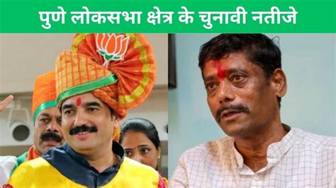 Lok Sabha Chunav Pune Result 2024 Lok Sabha Election Result 2024 Pune Constituency Murlidhar