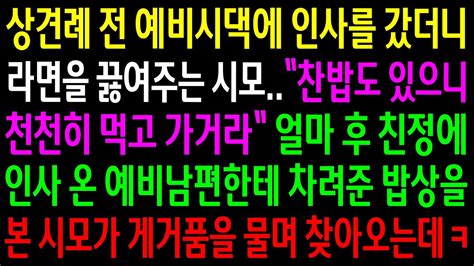 반전사연상견례 전 예비시댁에 인사를 갔더니 라면을 끓여주는 시모친정에 인사온 예비남편한테 차려준 밥상을 본 시모가 게거품