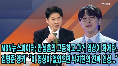 Mbn뉴스파이터안성훈의 고등학교 과거 영상이 화제다김명준 앵커 이 영상이 없었으면 박지현의 진짜 인성 안성훈은 그의 예술적 재능뿐만 아니라 인격적 면모로도 큰 호평을