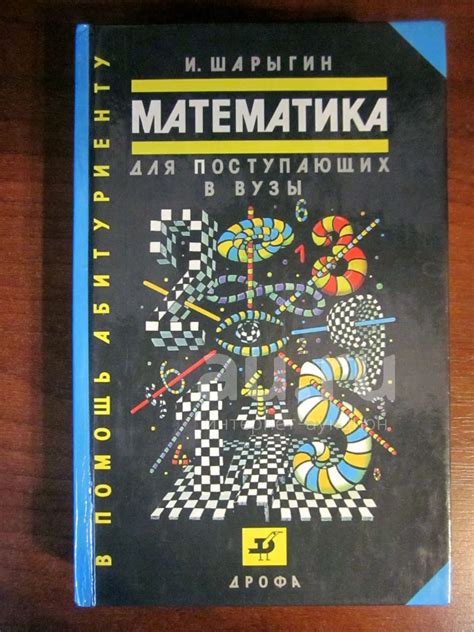 Математика для поступающих в вузы. И. Шарыгин. Методы решения задач ...