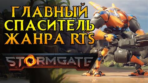 Лучшая стратегия десятилетия Stormgate RTS - YouTube