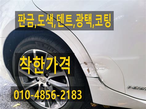 쌍문동 자동차 기스 방학동 자동차 도색 창동 차량 판금도색 우이동 덴트 수유동 범퍼수리도봉구노원구강북구도봉동공릉동월계동하계동중계동상계동번동전체도색복원