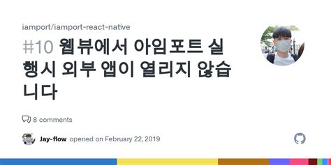웹뷰에서 아임포트 실행시 외부 앱이 열리지 않습니다 · Issue 10 · Iamportiamport React Native