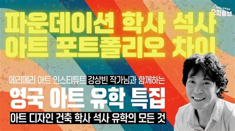 영국 아트 디자인 건축 유학 🇬🇧 파운데이션 학사 석사 과정별 포트플리오 차이 By 강상빈 작가님 Youtube