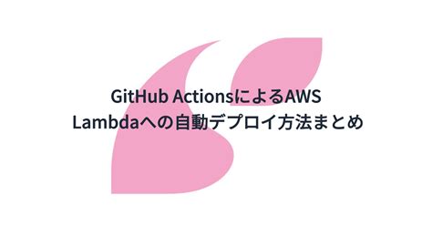 Github Actionsによるaws Lambdaへの自動デプロイ方法まとめ Sakurug Techblog