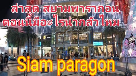 สยามพาลากอนตอนนี้น่าเที่ยวใหมเดีนสยามพาลากอน youtube