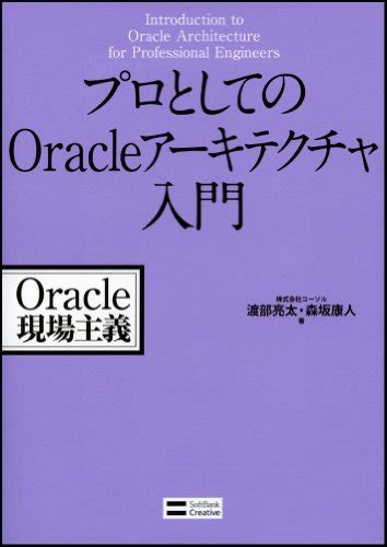 『プロとしてのoracleアーキテクチャ入門 Oracle現場主義』｜感想・レビュー 読書メーター