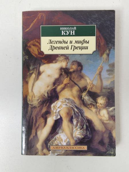 Кун Николай Альбертович Легенды и мифы Древней Греции Кун Николай