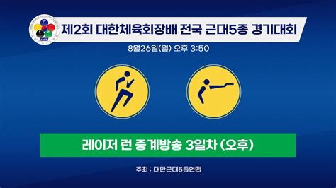 제2회 대한체육회장배 전국 근대5종 경기대회 레이저 런 중계방송 3일차오후 Youtube