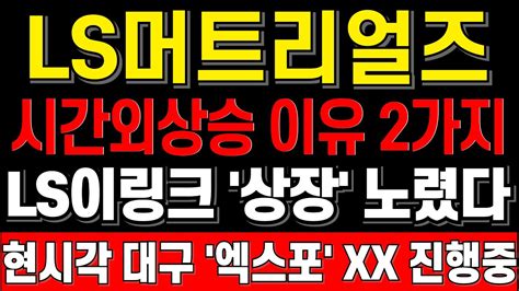 Ls머트리얼즈 425 시간외상승 이유 2가지 이링크상장 그리고 천문학적인 투자 필수시청 Ls머트리얼상장 Ls전선 Ls전선아시아주가 Ls전선아시아목표가 Ls네트웍스