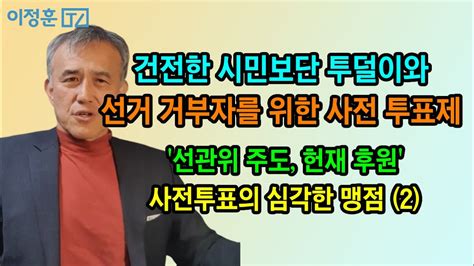투덜이와 선거 거부자를 위한 사전 투표제 Youtube