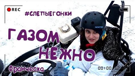 Слепые гонки Газом нежно Франческа первый заезд на картинге вслепую Youtube