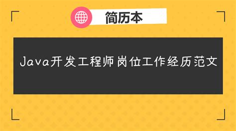 Java开发工程师岗位工作经历范文 简历本