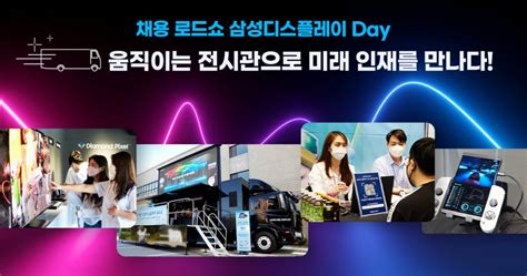 채용 로드쇼 삼성디스플레이 Day 움직이는 전시관으로 미래 인재를 만나다