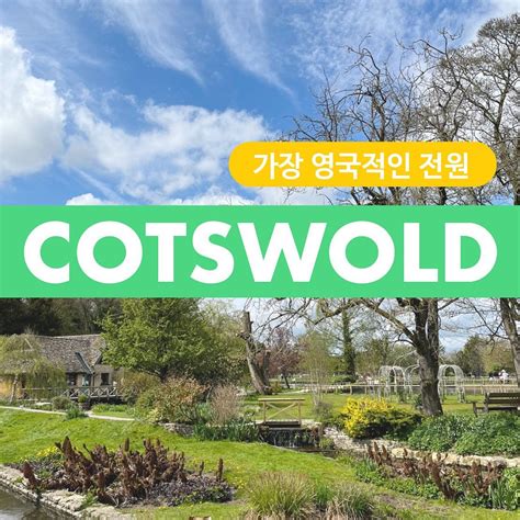 Londonsopung Cotswold 가장 영국적인 전원의 모습을 유지하고 있는 곳으로 유명한