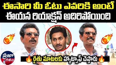 రైతు మాటలకు ఫిదా అవుతారు 🔥🙏 Ap Public Talk Who Is Next Cm Praja