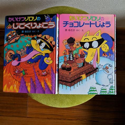 かいけつゾロリのじごくりょこう・チョコレートじょう2冊セット メルカリ