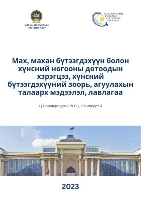 Мах махан бүтээгдэхүүн болон хүнсний ногооны дотоодын хэрэгцээ хүнсний бүтээгдэхүүний зоорь