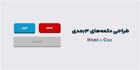 طراحی دکمه سه بعدی زیبا با Html و Css لرن پارسی