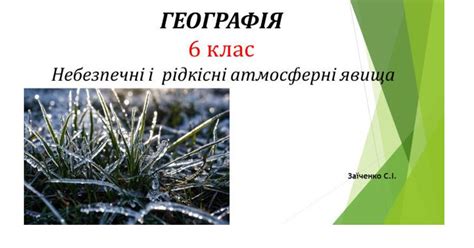 6 клас Презентація Небезпечні і рідкісні атмосферні явища Презентація Географія