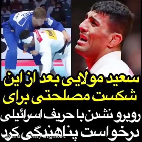 اولین مصاحبه سعید مولایی بعد از حواشی جنجالی شکست مقابل حریف بلژیکی