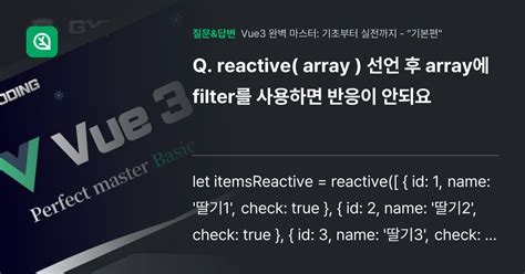 Reactive Array 선언 후 Array에 Filter 인프런 커뮤니티 질문and답변