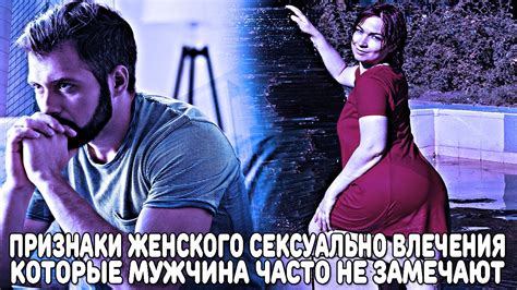 СКРЫТЫЕ ПРИЗНАКИ СЕКСУАЛЬНОГО ВЛЕЧЕНИЯ ЖЕНЩИНЫ КОТОРЫЕ НЕОПЫТНЫЕ МУЖЧИНЫ ЧАСТО ИГНОРИРУЮТ YouTube