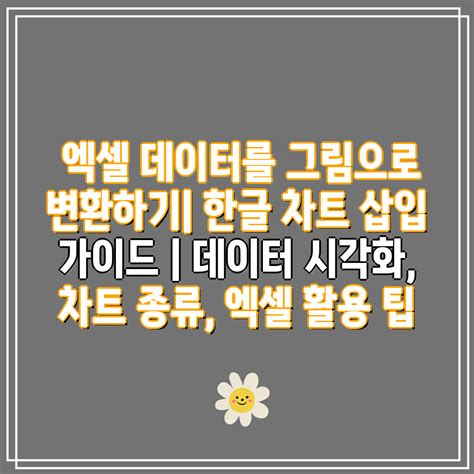 엑셀 데이터를 그림으로 변환하기 한글 차트 삽입 가이드 데이터 시각화 차트 종류 엑셀 활용 팁