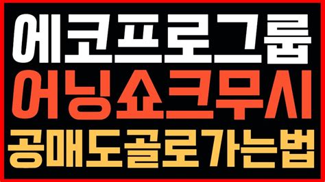 ⚡에코프로 에코프로비엠 주가 전망 3분기 어닝쇼크는 무시하세요 공매도 골로 보냅시다 Youtube