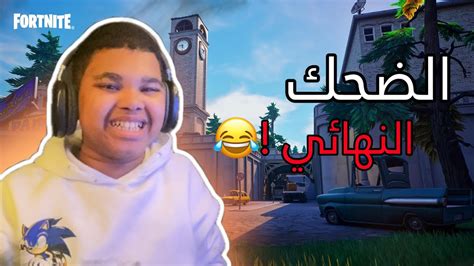 الضحك النهائي 😂مع الشباب Fortinte Youtube
