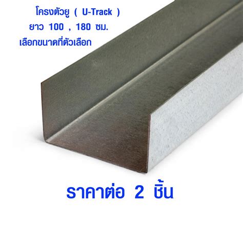 โครงตัวยู เหล็กตัวยู ราคาต่อ 2 ชิ้น โครงผนังตัว U เหล็กตัวยู U Track ฉากกั้นห้อง เหล็กกั้นห้อง