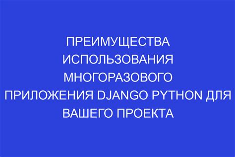 Ваш проект и его преимущества с использованием многоразового приложения