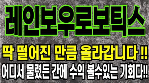 주식 레인보우로보틱스 딱 떨어진 만큼 올라갑니다 어디서 물렸든 간에 수익 볼수있는 기회다 Youtube