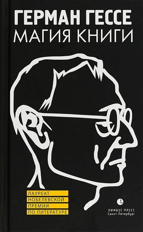 Герман Гессе. "Магия книги" : r/Bibliotekar
