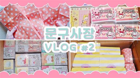 문구사장 브이로그 2 포장 포장용품 택배언박싱 대량양도 지코바 초보문구사장 문구계 판매계 Youtube