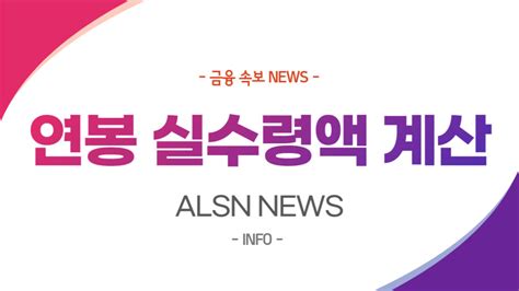 2023년 연봉계산기 연봉테이블 실수령액 확인방법 현시점 총정리 Alsn 2023년 연봉계산기 연봉테이블 실수령액 확인방법 현시점 총정리 Alsn