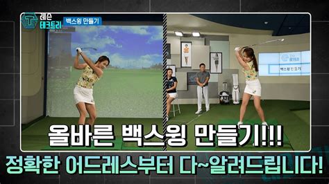 올바른 백스윙 만들기 정확한 어드레스부터 백스윙까지 다~~알려드립니다 레슨테크트리 26회 1 Youtube