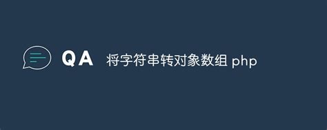 php怎麼將字串轉物件數組 PHP問題 PHP中文網