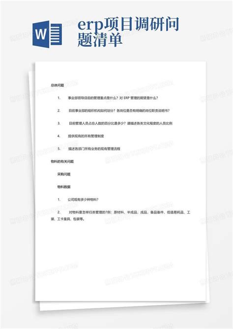 Erp项目调研问题清单 Word模板下载 编号qjjnmggb 熊猫办公