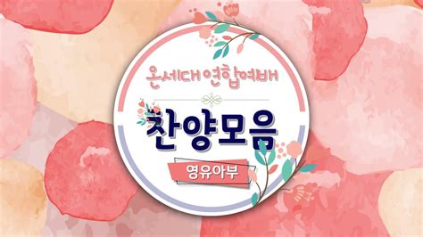 온 세대 연합예배 찬양 모음 Youtube