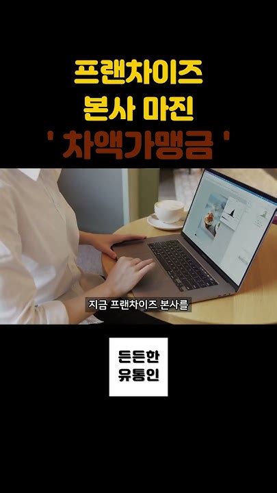 본사 기본 수익 차액가맹금 이야기 든든한유통인 식자재물류 식자재유통 외식창업 프랜차이즈물류 차액가맹금 프랜차이즈사업 Youtube