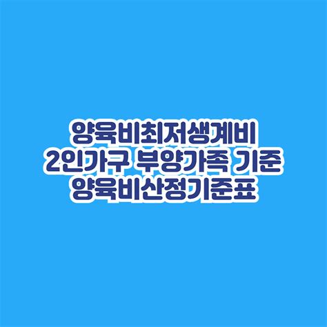양육비최저생계비 2인가구 부양가족 기준 양육비산정기준표와 계산방법