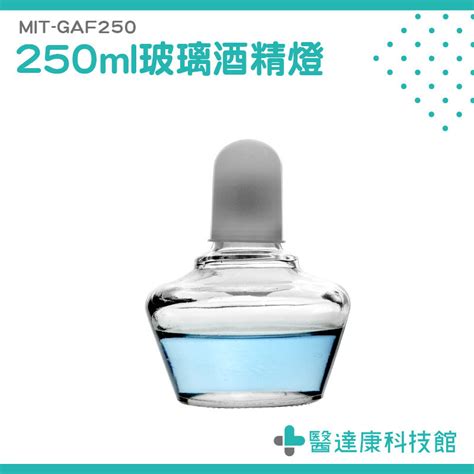 酒精燈150ml/250ml 玻璃酒精燈 酒精爐 實驗室器材 MIT-GAF250 酒精燈蕊 實驗酒精燈 附蓋玻璃酒精燈 | 蝦皮購物